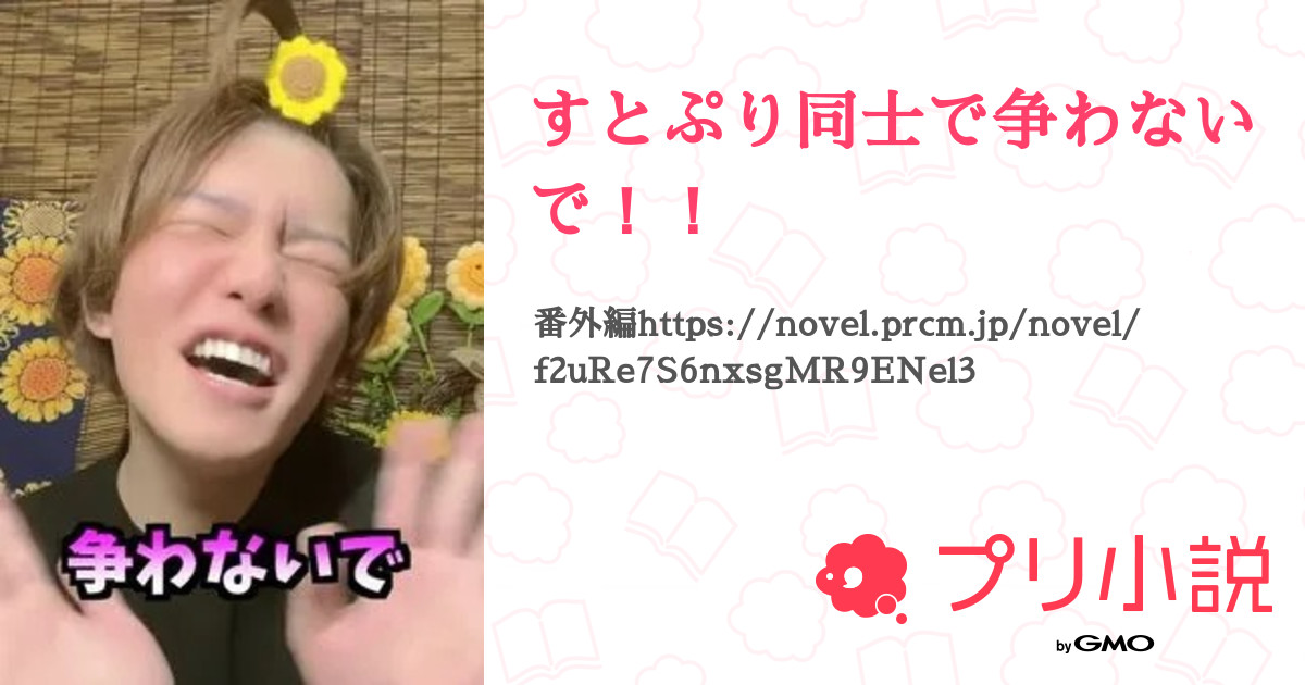 すとぷり同士で争わないで！！ 全3話 【完結】（よさんの小説） 無料スマホ夢小説ならプリ小説 Bygmo
